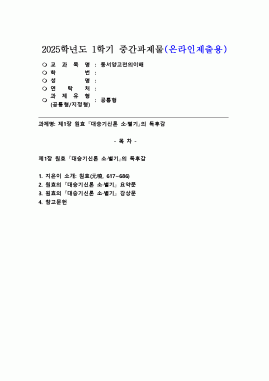 (2025학년도 1학기 중간과제물, 동서양고전의이해, 공통형) 교재(2021)에서 동양의 고전을 다룬 장 하나를 골라서 지은이 소개부터 본문 및 원문의 내용을 읽고 독후감을 제출하시오.(제1장 원효 『대승기신론 소·별기』)-1페이지