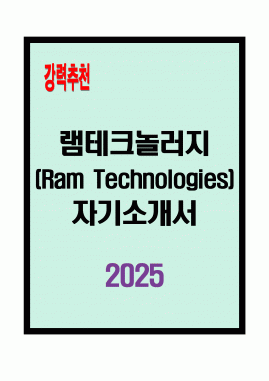 [A++] 램테크놀러지(Ram Technologies) 자기소개서-1페이지