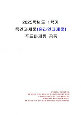 2025년 1학기 푸드마케팅 중간시험과제물 공통(고령친화식품과 건강기능식품)-1페이지