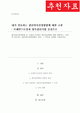 집단의사결정방법 중 브레인스토밍과 명목집단법에 대해 설명하고 본인이 선호하는 집단의사결정방법을 선택 그 이유를 상세히 기술하시오-1페이지