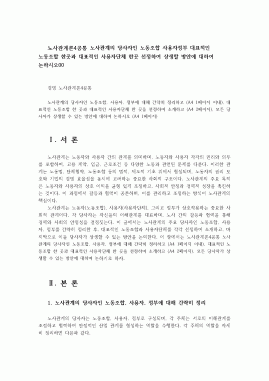 노사관계론4공통 노사관계의 당사자인 노동조합 사용자정부 대표적인 노동조합 한곳과 대표적인 사용자단체 한곳선정하여 상생할 방안에 대하여 논하시오00-1페이지