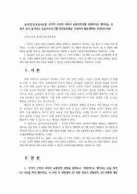 유아건강교육4공통 주거지 근처의 어린이 교통안전상황 위험하다고 생각되는 곳 찾아 유아 즐겨보는 유튜브프로그램 안전교육제공 구상하여 활동계획안 작성하시오00-1페이지