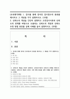 (교육평가B형) 1. 검사를 통해 얻어진 검사점수의 종류를 제시하고 그 개념을 각각 설명하시오. (10점)-1페이지