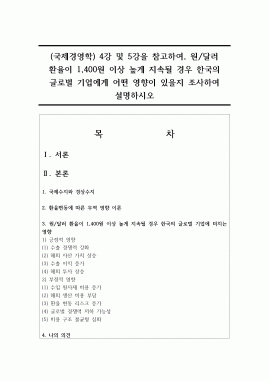 (국제경영학) 4강 및 5강을 참고하여, 원/달러 환율이 1,400원 이상 높게 지속될 경우 한국의 글로벌 기업에게 어떤 영향이 있을지 조사하여 설명하시오-1페이지