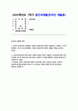 [보건교육 2025년 1학기 중간과제물] 1. 건강과 건강증진의 정의(협의, 광의의 건강증진) 신이 생각하는 포스트 코로나(팬데믹) 시대의 건강증진 2. 그린의 PRECEDE-PROCEED 모형의 특성 보건교육을 위한 주제 1가지를 선정 후 PRECEDE-PROCEED 모형의 각 단계에 해당하는 적절한 예시-1페이지