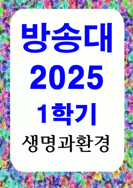 방통대중간 생명과환경 ‘한 유튜버가 사망한 반려견을 복제’해서 다시 키우는 사례가 2024년 초 사회적으로 큰 이슈가 되었다-1페이지