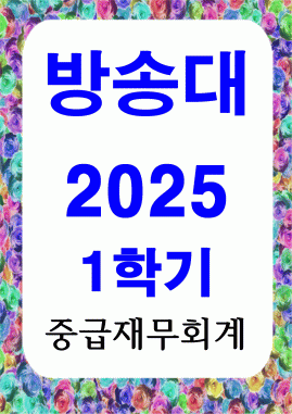 방통대중간 중급재무회계 회계기준의 필요성에 대하여 서술하고, 우리나라 기업들이 국제회계기준을 도입하게 된 배경에 대하여 설명하시오-1페이지