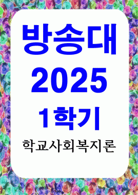 방통대중간 학교사회복지론 1.학교사회복지의 이론적 근거인 ① 생태체계적 관점, ② 임파워먼트 관점, ③ 강 점 관점, ④ 프레이리의 교육론 중 2개를 선택하고, 두 관점을 비교하여 설명하시오-1페이지