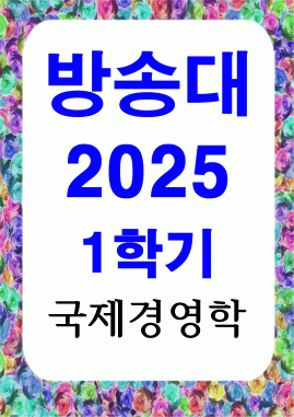 방통대중간 국제경영학 4강 및 5강을 참고하여, 원달러 환율이 1,400원 이상 높게 지속될 경우 한국의 글로벌 기업에게 어떤 영향이 있을지 조사하여 설명하시오.-1페이지