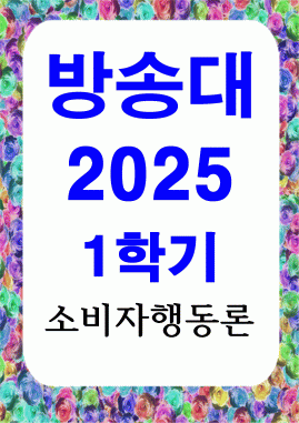 방통대중간 소비자행동론 소비자는 욕구충족자, 가치추구자, 배우, 생산자, 영향력 행사자의 관점에서 정의할 수 있다. 이 모든 5가지 관점에서 소비자를 각각 개념화하고, 각 소비자 개념에 대해 소비자가 자신의 역할을 어떻게 수행하는지 예를 들어 설명하고, 기업은 각 소비자의 역할에 어떻게 대응하여야 하는지 논의-1페이지