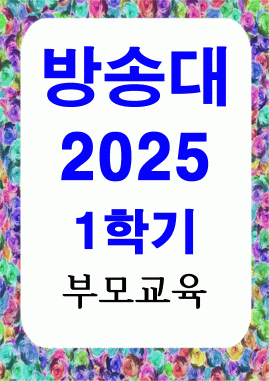 방통대중간 부모교육 부모교육의 개념, 필요성 및 목적에 대해 설명하고, 영유아교육기관에서 부모교육을 활성화 할 수 있는 방안을 모색하여 논하시오-1페이지