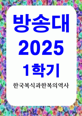 방통대중간 한국복식과한복의역사 한국복식의 연구자료 중 실물 자료는 박물관에 소장된 경우가 많으므로 박물관에서 유물을 검색하는 능력을 배양하는 것이 중요하며 관련 전시에 관심을 가지는 것이 한국복식 학습에 큰 도움이 된다-1페이지