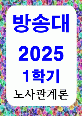 방통대중간 노사관계론 노사관계의 당사자인 노동조합, 사용자, 정부에 대해 간략히 정리하고(A4 1페이지 이내), 대표적인 노동조합 한 곳과 대표적인 사용자단체 한 곳을 선정하여 소개하고-1페이지