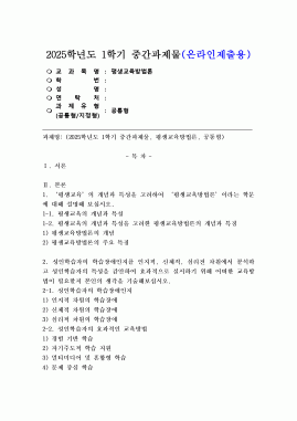 (2025학년도 1학기 중간과제물, 평생교육방법론, 공통형) 1. ‘평생교육’의 개념과 특성을 고려하여 ‘평생교육방법론’이라는 학문에 대해 설명해 보십시오. 2. 성인학습자의 학습장애인지를 인지적, 신체적, 심리전 차원에서 분석하고 성인학습자의 특성을 감안하여 효과적으로 실시하기 위해 어떠한 교육방법이 필요할지 본인의 생각을 기술해보십시오.-1페이지