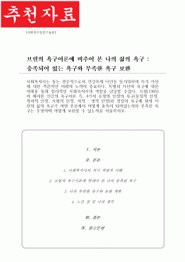 브릴1985이 제시한 인간의 욕구이론 즉 4가지 유형의 안정의 욕구 물질적 안정 정서적 안정 사회적 안정 지적 영적 안정와 성장의 욕구에 현재 자신의 삶의 욕구가 어떻게 충족 부족한 욕구는 무엇이며 어떻게 보완-1페이지