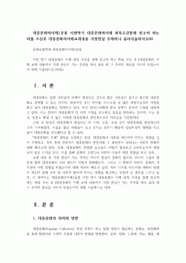 대중문화의이해1공통 이번학기 대중문화의이해 과목수강통해 얻고자 하는바를 쓰신후 대중문화의이해교재내용 가장관심 주제하나 골라서술하시오00-1페이지