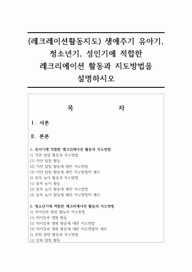 (레크레이션활동지도) 생애주기 유아기, 청소년기, 성인기에 적합한 레크리에이션 활동과 지도방법을 설명하시오-1페이지