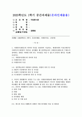 (2025학년도 1학기, 중간과제물, 자원봉사론, 공통형) 1. 자원봉사(활동)의 의미와 특성을 정리하여 기술하고, 현대사회의 특징(개인적/사회적/지구환경적 측면)을 감안했을 때 성인학습자가 자원봉사(활동)의 주체로서 참여하는 경험은 어떠한 의의 또는 시사점을 가질 수 있는지 본인의 생각을 기술해 보십시오. 2. 자신이 경험했거나 관심을 두고 있는 자원봉사활동에 대해 참여주체, 대상, 내용, 배경 등을 상세히 기술하고, 그 자원봉사활동이 외국의 자원봉사-1페이지