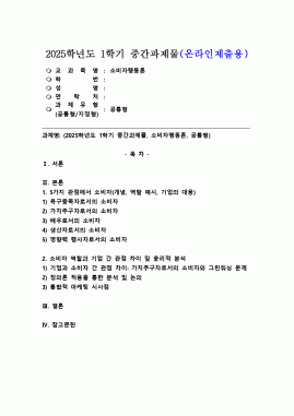 (2025학년도 1학기 중간과제물, 소비자행동론, 공통형) 소비자는 욕구충족자, 가치추구자, 배우, 생산자, 영향력 행사자의 관점에서 정의할 수 있다. 이 모든 5가지 관점에서 소비자를 각각 개념화하고, 각 소비자 개념에 대해 소비자가 자신의 역할을 어떻게 수행하는지 예를 들어 설명하고, 기업은 각 소비자의 역할에 어떻게 대응하여야 하는지 논의하시오. 또한, 이 중 한 가지 소비자의 역할로 인해, 기업과 소비자 간 입장과 관점의 차이가 존재하는 경우를 -1페이지