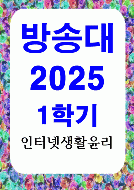 방통대중간 인터넷생활윤리 하기 싫은 일 하기 전략을 활용한 주체적 디지털 생활 실천 경험 보고서-1페이지