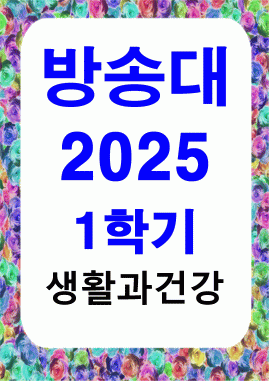 방통대중간 생활과건강 고혈압은 대표적인 성인 만성질환의 하나로서, 다른 심험관질환의 주요 위험요인으로 작용하기 때문에 장기간에 걸친 꾸준한 관리가 필요한 건강문제이다-1페이지