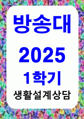 방통대중간 생활설계상담 생활설계는 개인과 가족이 삶의 목표를 실현하기 위해 종합적이고 장기적인 관점에서 생활 전체를 계획하는 것이다.-1페이지