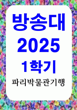 방통대중간 파리박물관기행  아래 제시된 로댕 미술관의 홈페이지를 참고하여, 미술관이 소장하고 있는 오귀스트 로댕의 작품 중, 교재와 강의에서 다루지 않은 3개의 작품을 골라 작품의 배경과 주제 등을 소개하시오.-1페이지