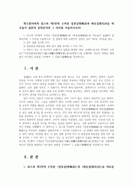 옛수필의세계 워크북 제3장에 수록된 밀봉설蜜蜂說과 왜송설漆松諒을 예로들어 설說의 갈래성격과 그 의의를 서술하시오00-1페이지