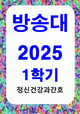 방통대중간 정신건강과간호 이완은 스트레스가 심하고 불안하면 근육이 긴장된다는 전제하에 근육을 이완시켜 중추신경계 흥분을 완화하고 긴장을 풀어주는 기법이다-1페이지