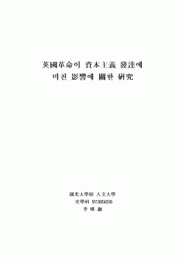 영국혁명이 자본주의 발달에 미친 영향에 관한 연구-1페이지