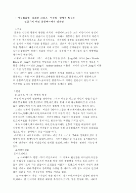여성심리에  내재된 그리스  여신의  원형적 특성-1페이지