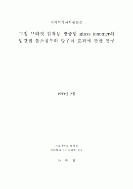 교정 브라켓 접착용 광중합 glass ionomer의법랑질 불소침투와 항우식 효과에 관한 연구-1페이지