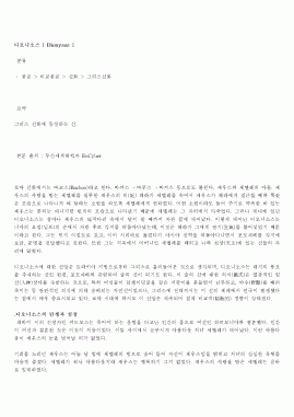 [인문과학] 디오니소스-1페이지