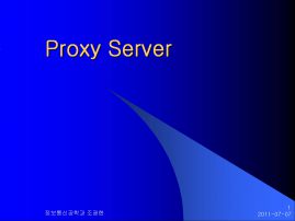 Proxy Server 레포트 자료-1페이지