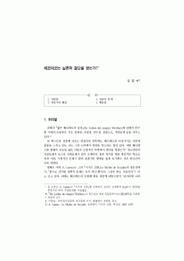 베르테르는 실존적 결단을 했는가?-1페이지