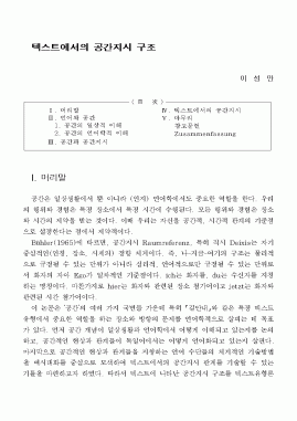 텍스트에서의 공간지시 구조-1페이지