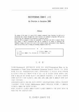 INCOTERMS 2000의 고찰-1페이지