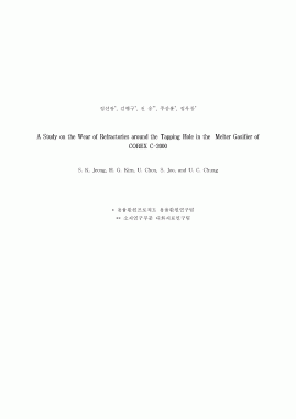 COREX 용융가스화로의 출선구 주변 내화물 침식-1페이지