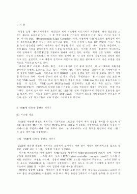 VME형 대용량 플랜트 제어기의 개발-1페이지