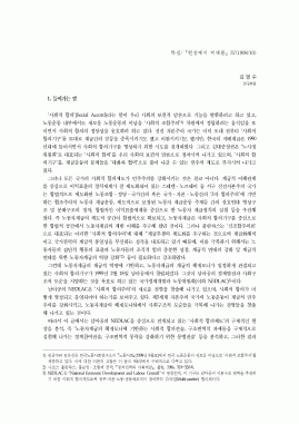남아공 노동운동의 “사회적 합의주의”-1페이지