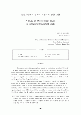 공공가정의 철학적 제문제에 관한 고찰-1페이지