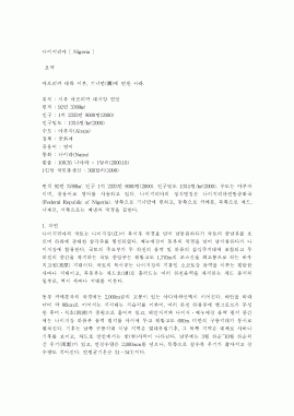 [사회과학] 나이지리아-1페이지