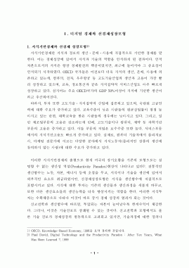 디지털 경제와 신경제성장모형-1페이지