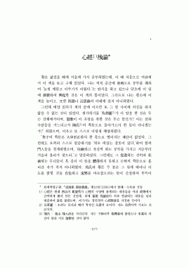 심경후논 레포트 자료-1페이지
