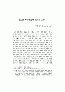 이퇴계 비철리시의 경계를 논함-1페이지