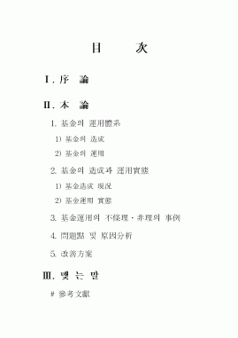 기금운용실테 및 개선방안-1페이지
