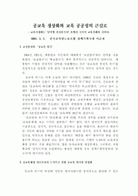  공교육 정상화와 교육 공공성의 큰길로-1페이지