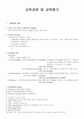 교육과정및 고육평가-1페이지