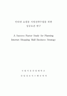 인터넷쇼핑몰성공요건-1페이지