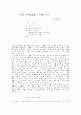 원불교 사은사상의 과학적 조명-1페이지